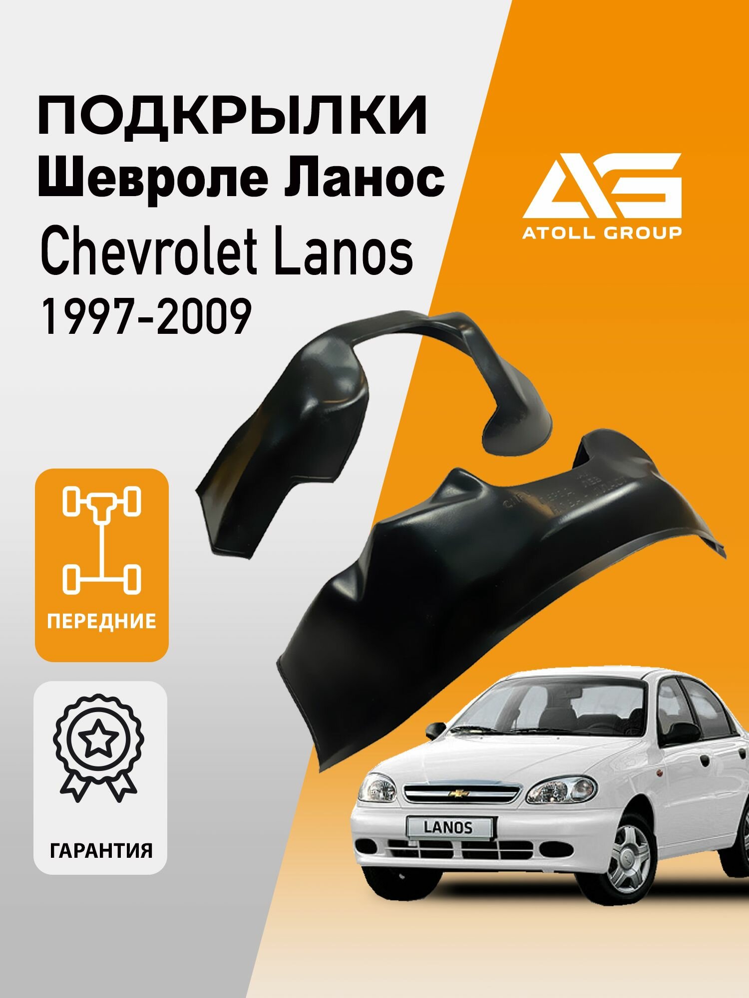 Подкрылки Шевроле Ланос передние, Chevrolet Lanos (1997-2009 )
