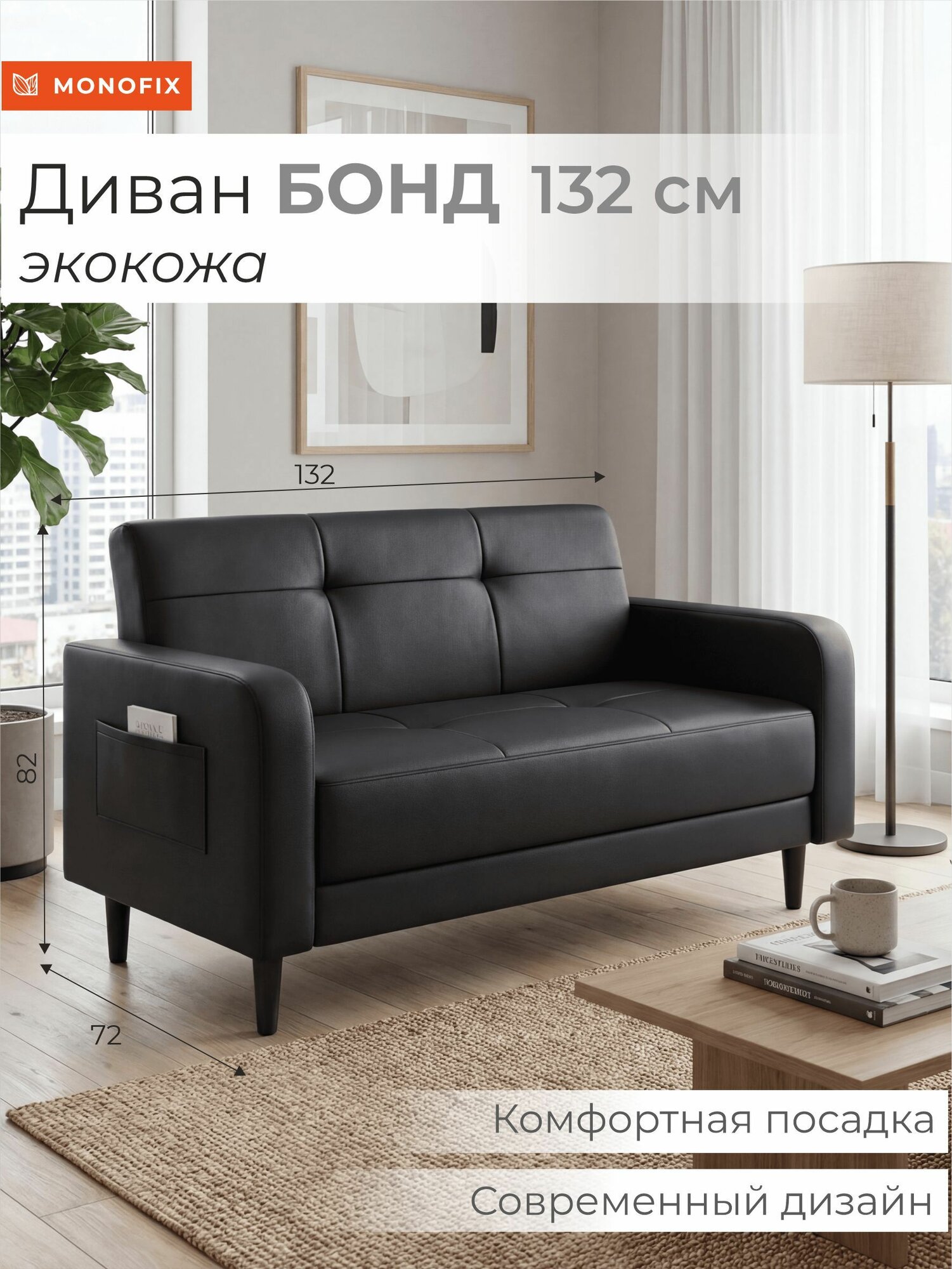 Диван прямой нераскладной MONOFIX BOND 132 см экокожа черный