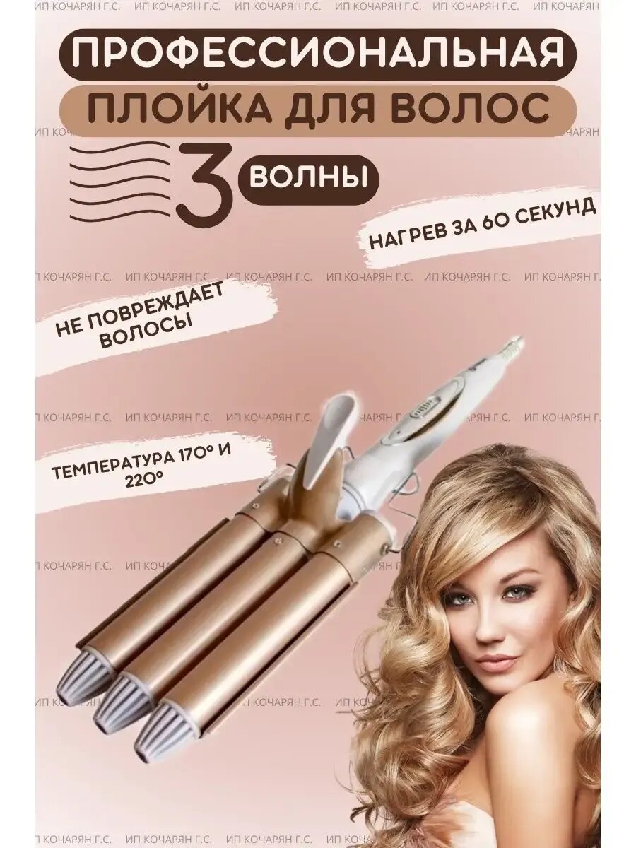 Профессиональная плойка для волос 3 волна