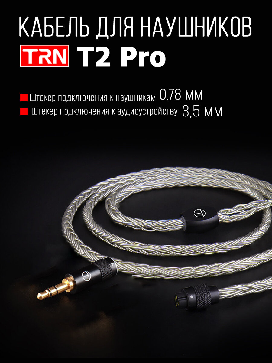 Кабель для наушников TRN T2 Pro (0.78mm - 3.5mm)
