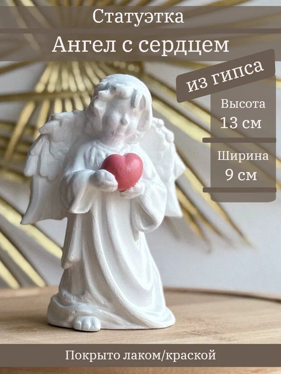 Статуэтка Ангел с сердцем, 13 см, ручная работа, из гипса, в цвете