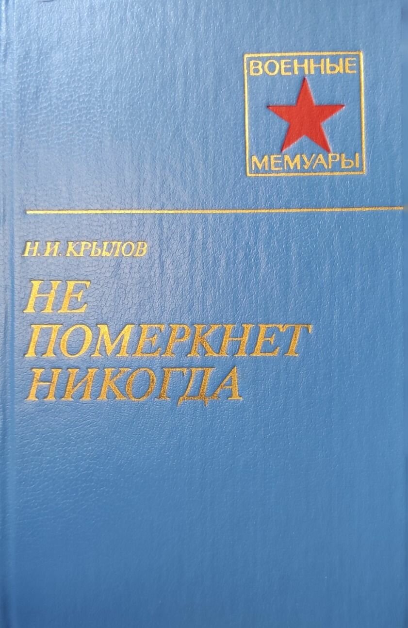 Не померкнет никогда. Крылов Николай Иванович. Воениздат. 1984. Твердый переплет. 570 стр