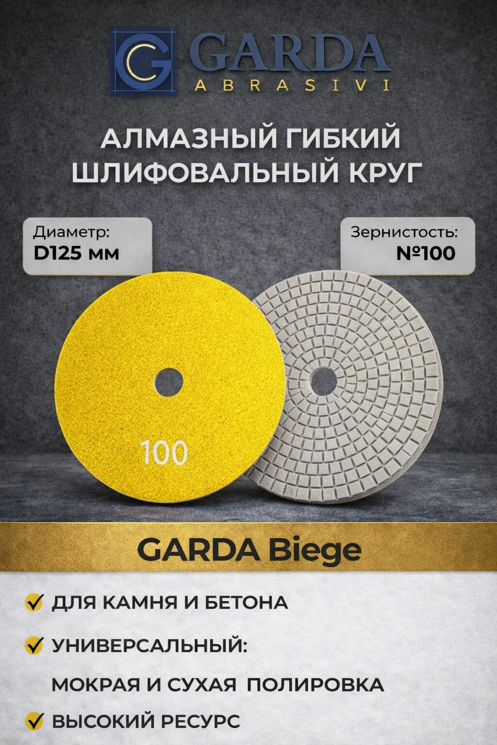 Алмазный гибкий шлифовальный диск GARDA BIEGE D125x4,0 dry №100