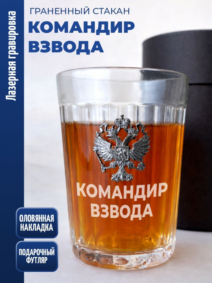Гранёный стакан "командир взвода"