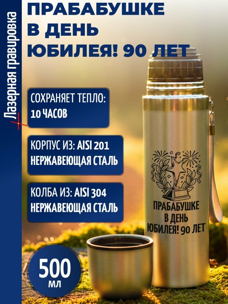 Термос "Прабабушке в день юбилея! 90 лет" (500 мл)