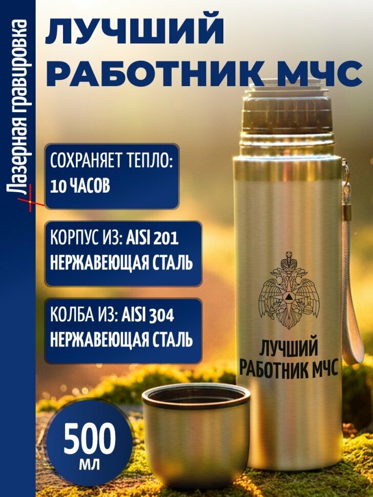 Термос "Лучший работник МЧС" (500 мл)