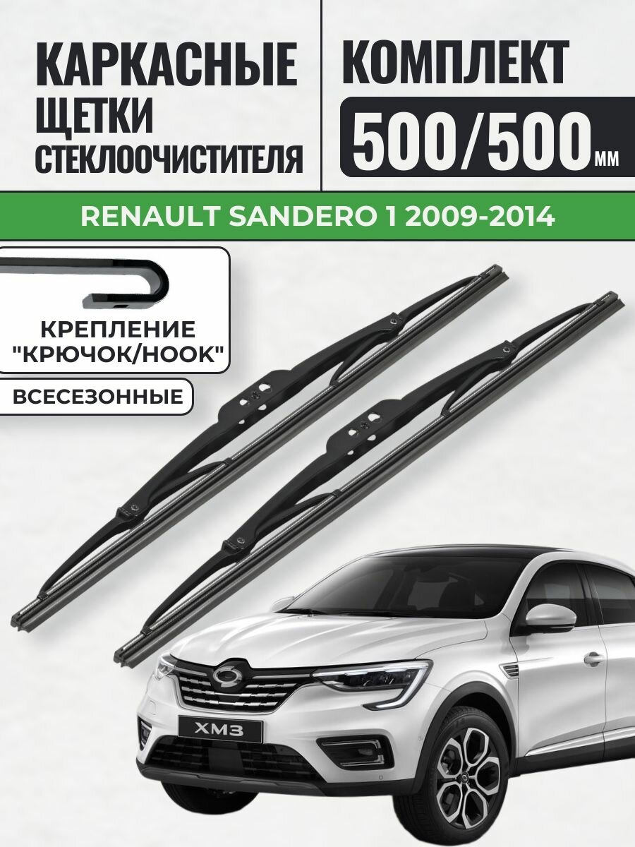 500 500 Щетки каркасные Renault Sandero 1 2009-2014 / KurumaKit Дворники стеклоочистителя Рено Сандеро