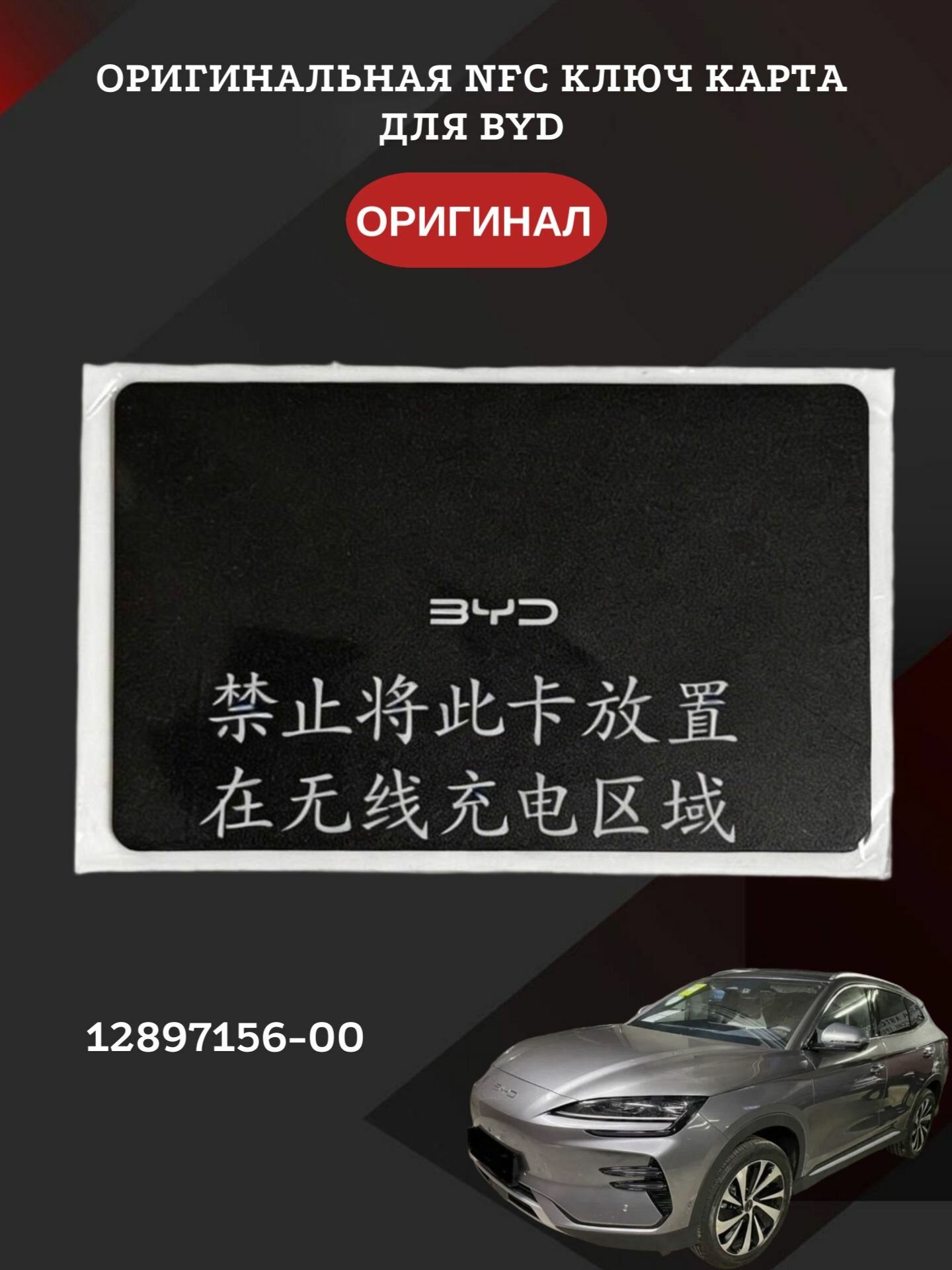 Оригинальная NFC ключ карта для BYD