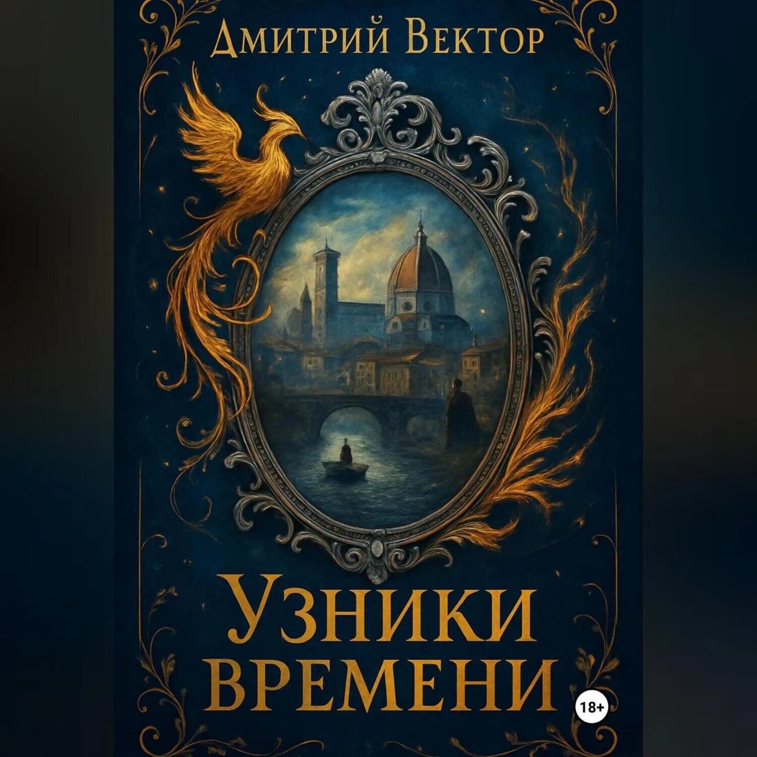Узники времени [Аудиокнига]