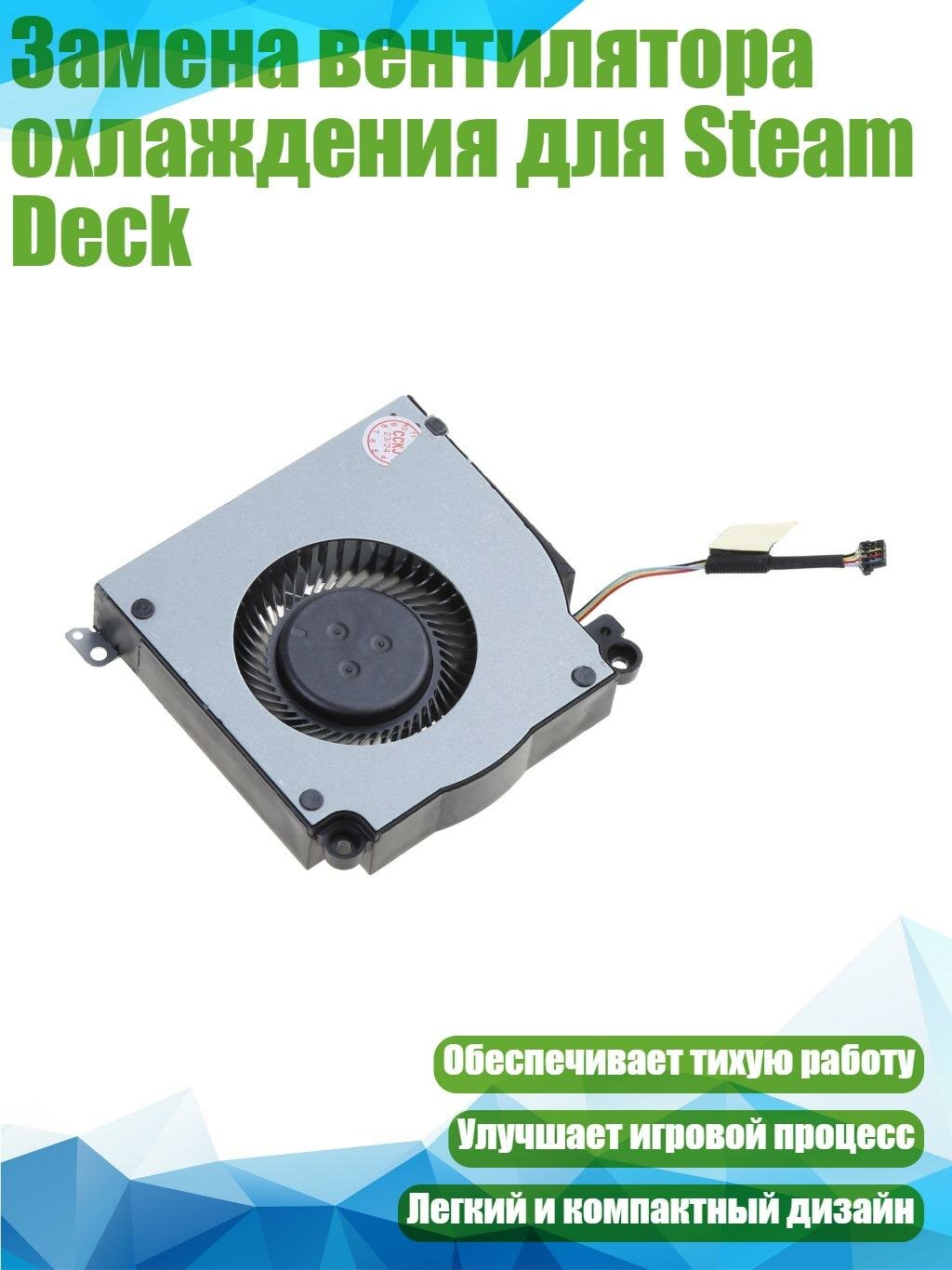 Замена вентилятора охлаждения для Steam Deck