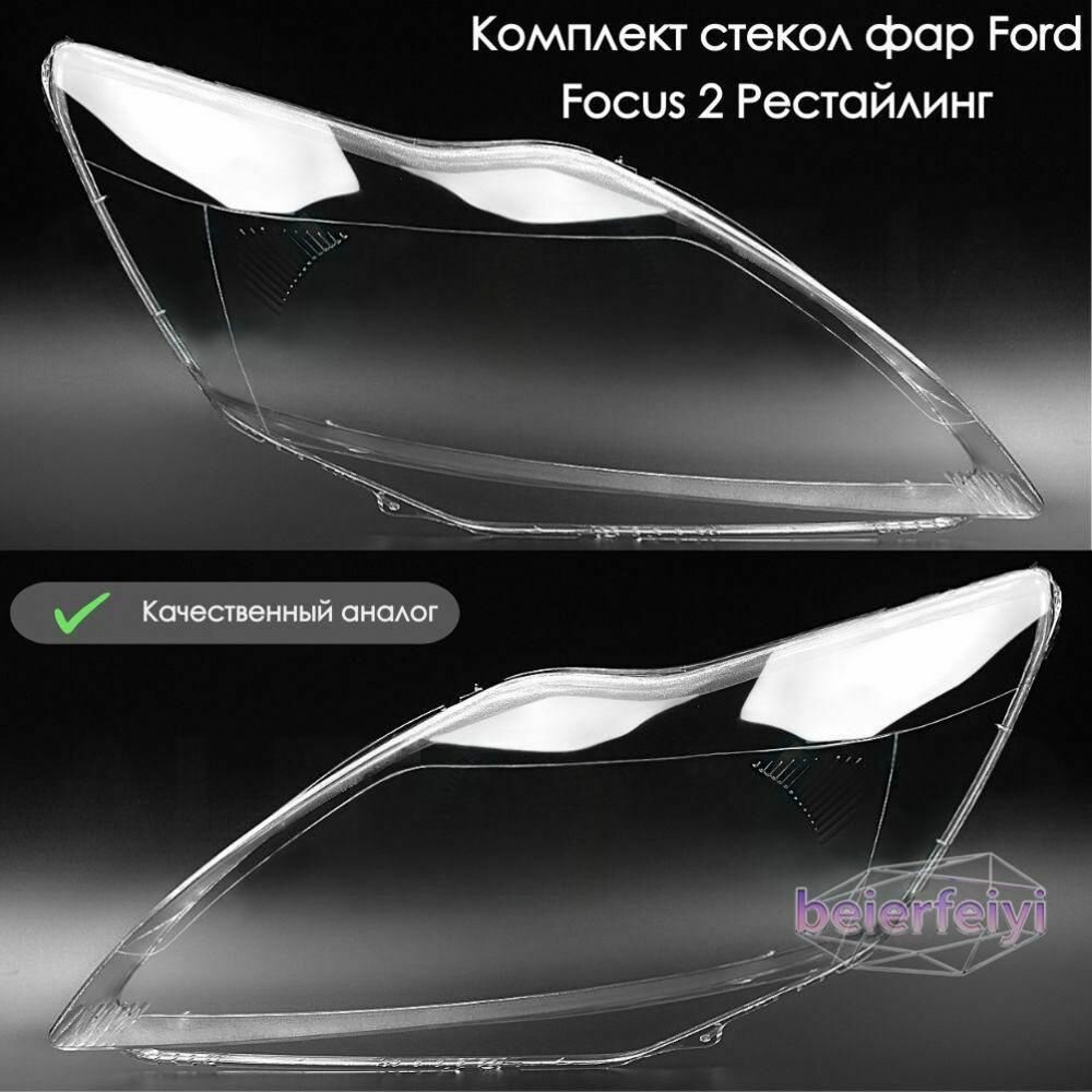 Стекло фары для Ford Focus II (рестайлинг) — замена стекла фары, восстановление передней оптики и света