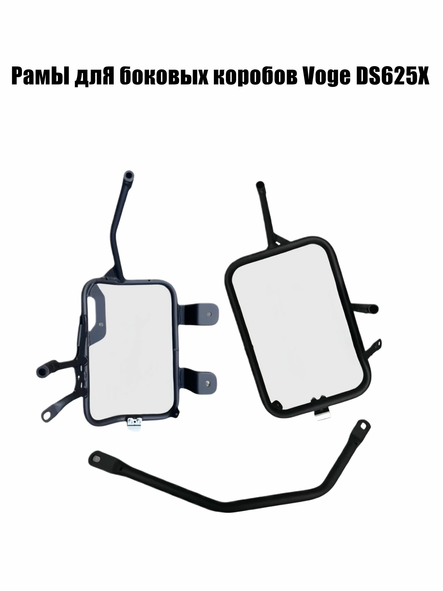 Рамы для боковых коробов Voge DS625X — крепления боковых кофров для мотоцикла, замена и фиксация боковых коробов