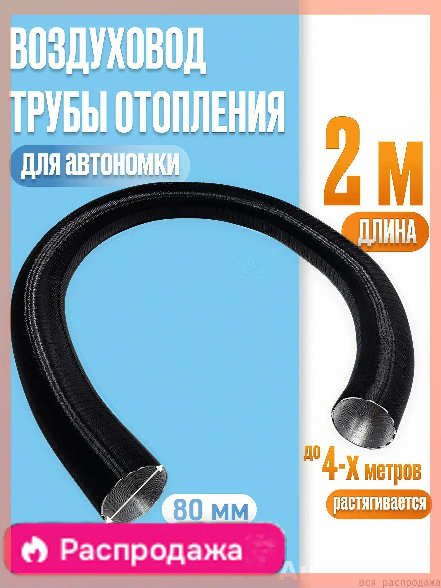 Воздуховод (гофра) D80 мм для автономного воздушного отопителя, термостойкая патрубок 2 м — растягивается до 4 м
