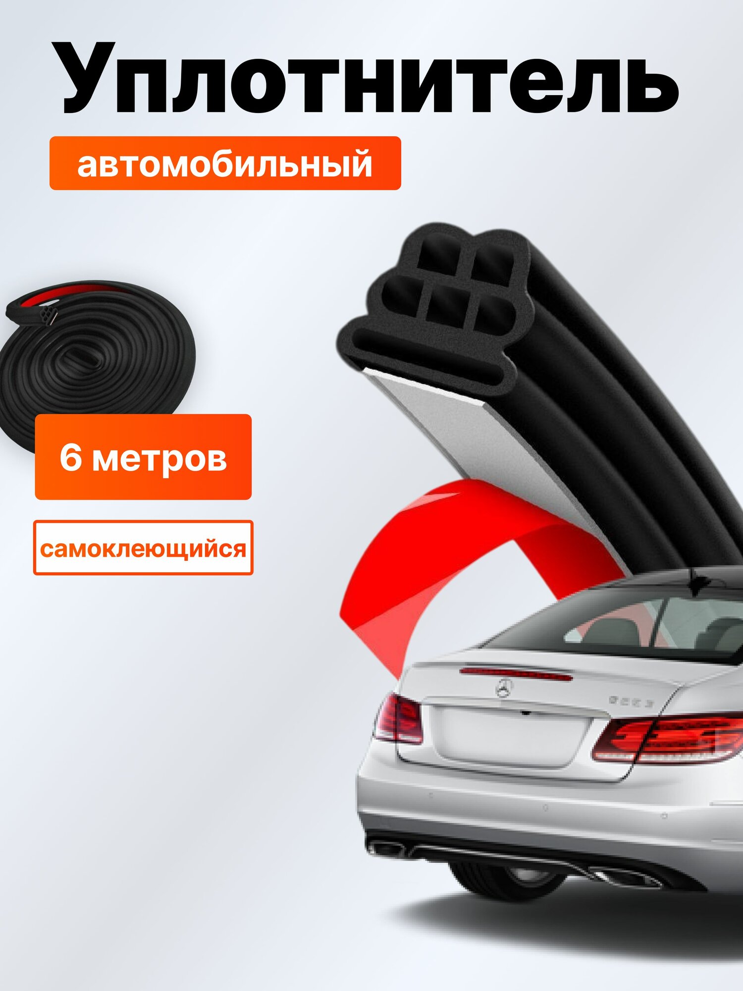 Уплотнитель автомобильный для дверей, капота, и багажника 6-камерный, 6 метров
