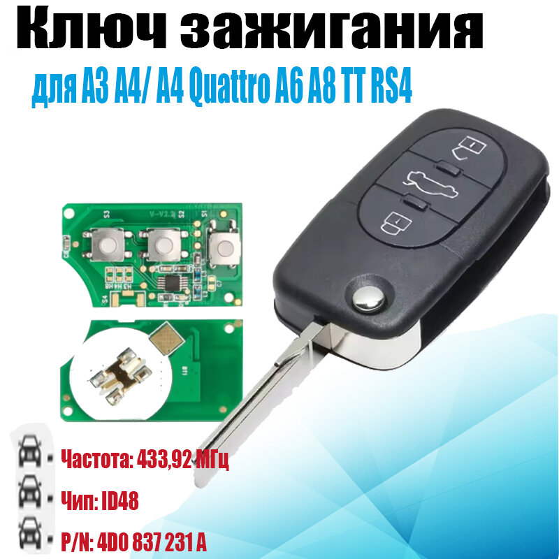Дистанционный ключ P/N 4D0 837 231 A, 3 кнопки, 433,92 МГц, чип ID48 — для Audi A3/A4/A6/A8/TT/RS4 (указанные годы)