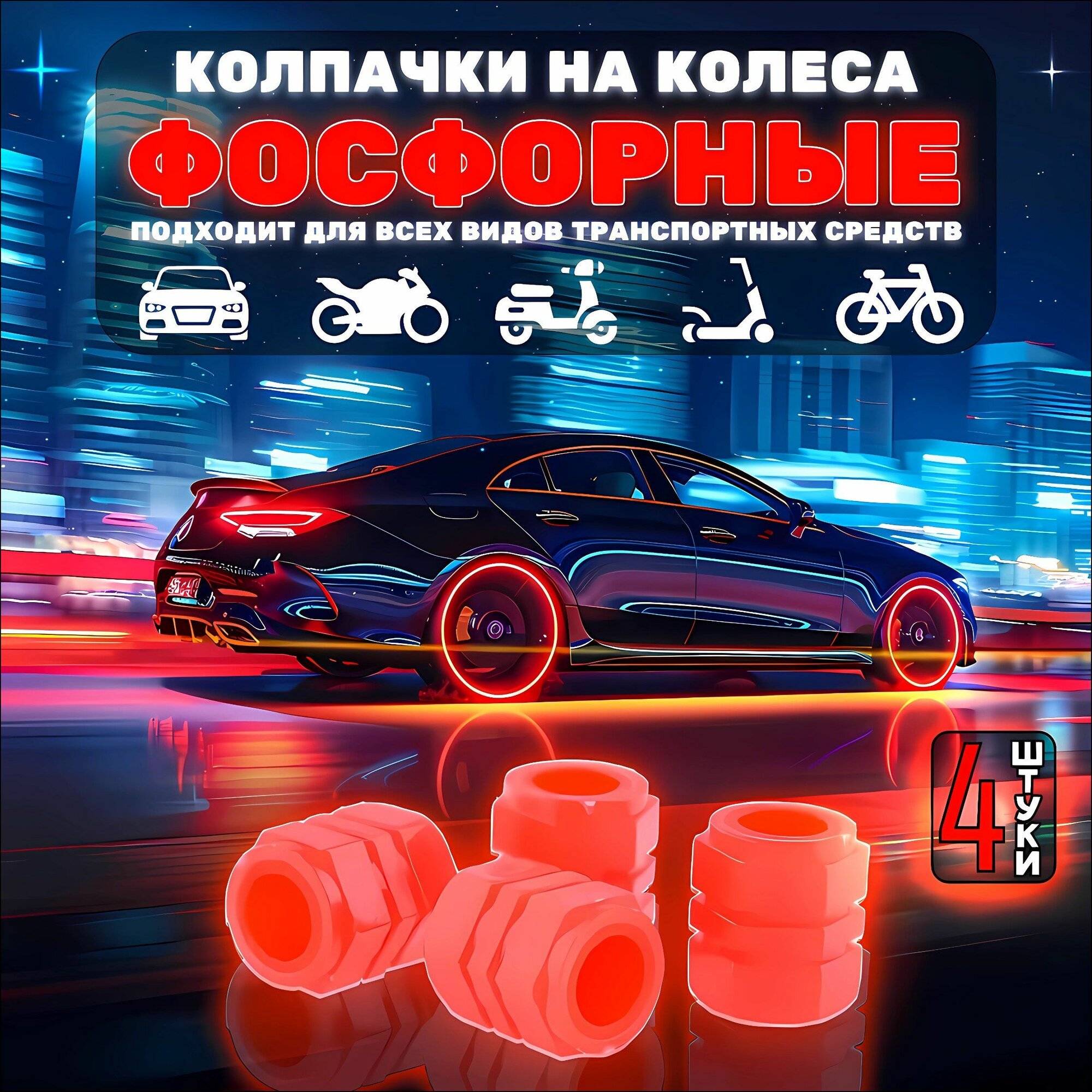 Светящиеся колпачки на ниппель 8 мм, 4 шт — люминесцентные колпачки для колес, защита вентиля и ночная подсветка дисков