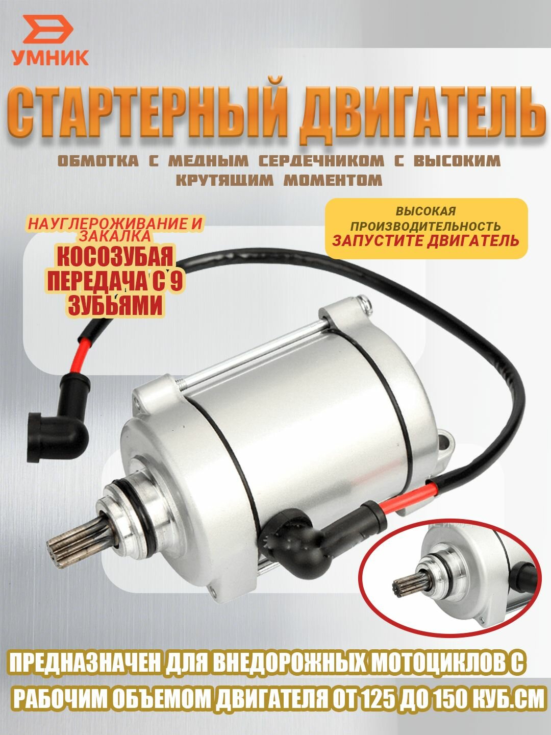 Стартер 9 зубьев 12В для мотоциклов, ATV, багги и скутеров 125cc/150cc — замена для CG125, CG150, Lifan, Loncin