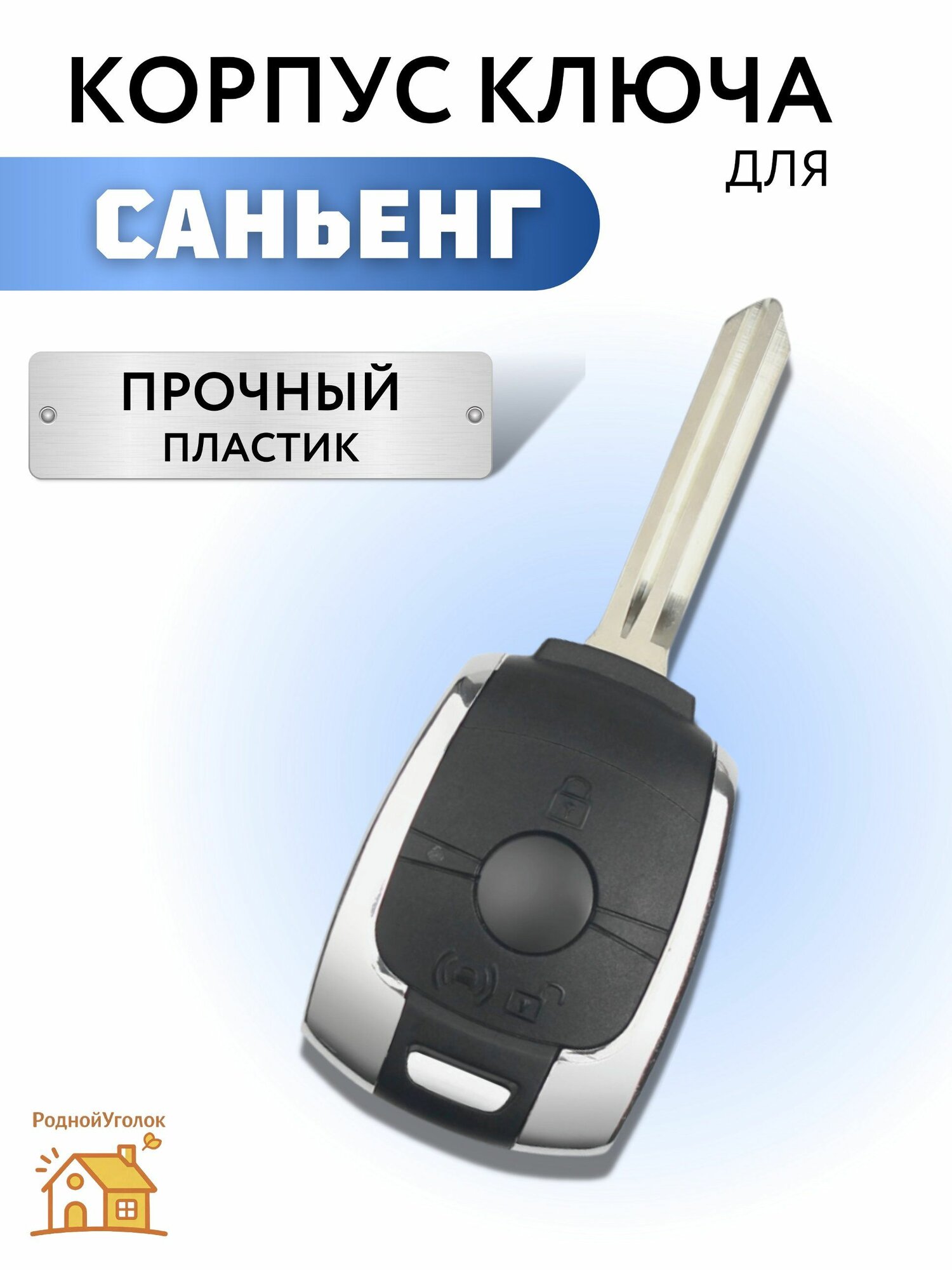 Корпус ключа зажигания Ssangyong, 3 кнопки, с металлическим лезвием — замена корпуса для легковых авто