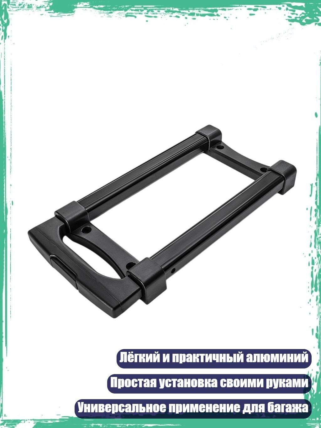 Регулируемая алюминиевая ручка для чемодана, 35cm