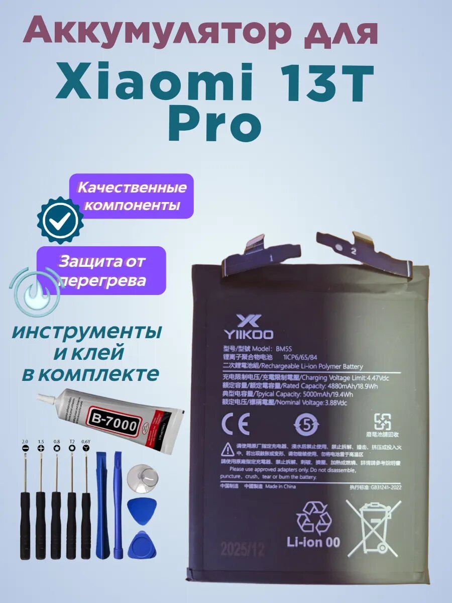 Аккумулятор Xiaomi 13t Pro bm5s батарея сяоми 13т про + клей