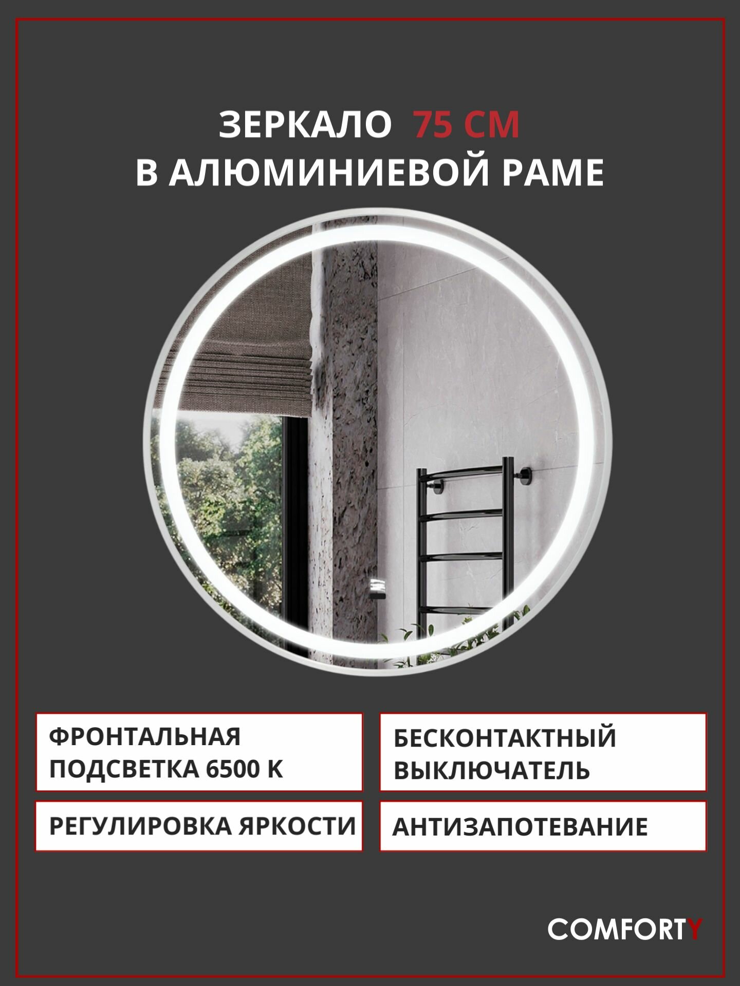 Зеркало настенное круглое 75 см в алюминиевой раме в ванную с подсветкой и подогревом, матовое серебро