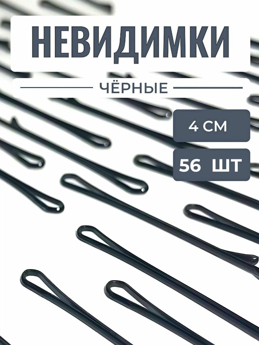 Невидимки для волос 4 см черные гладкие 56 шт.