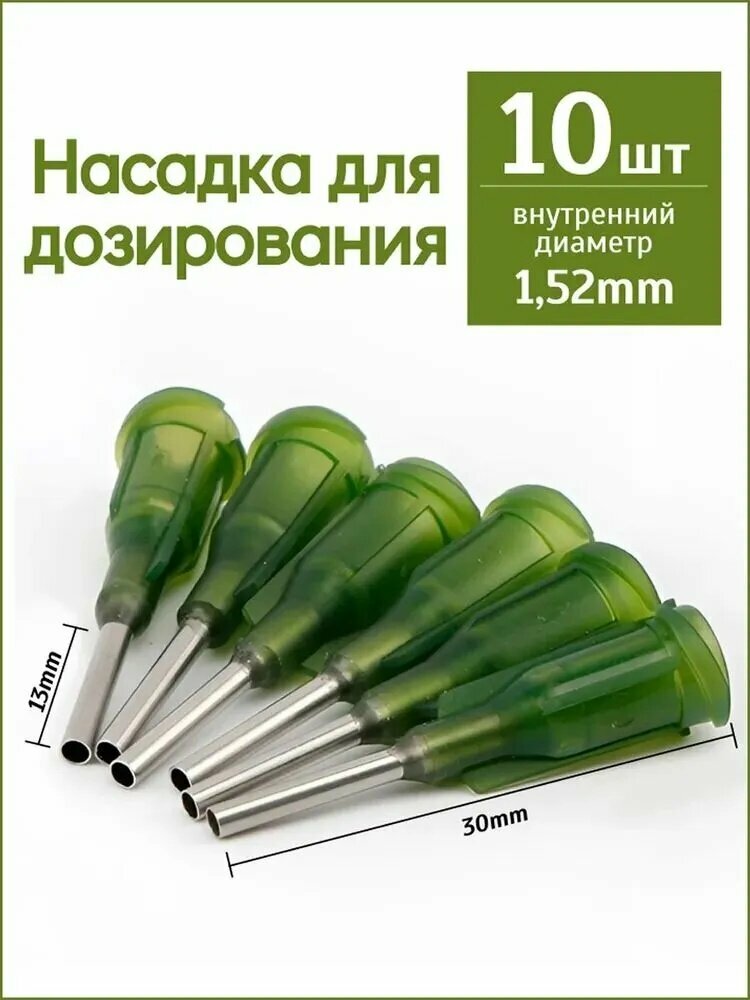 Иглы 1.52мм. насадка на шприц для дозирования и нанесения клея масла термопасты герметика жидкостей и паст. Набор 10 шт.
