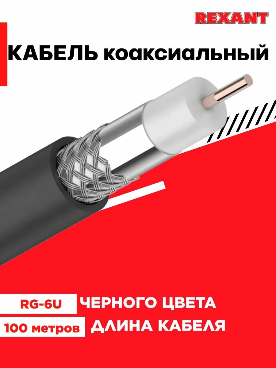 Кабель коаксиальный rg6 REXANT RG-6U 75 Ом CCS/Al/Al 64% бухта 100 м OUTDOOR