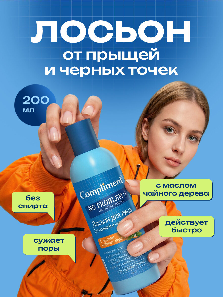 Лосьон для лица Compliment No Problem с маслом чайного дерева 200мл