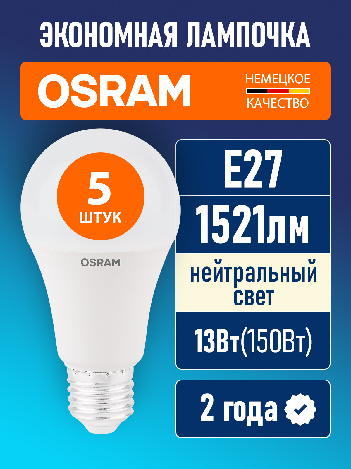 Лампочки светодиодные Е27 OSRAM LED Star А 1521лм 13Вт 4000К нейтральный свет 5 шт