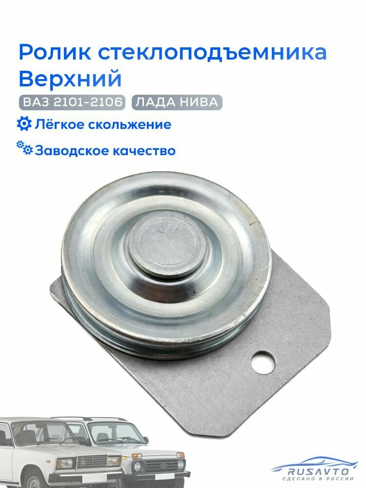 Ролик стеклоподъемника ВАЗ 2101, 2103, 2106, LADA NIVA верхний.
