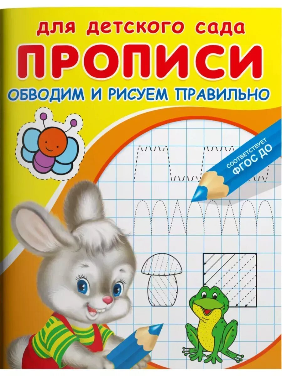 Прописи. Обводим и рисуем правильно
