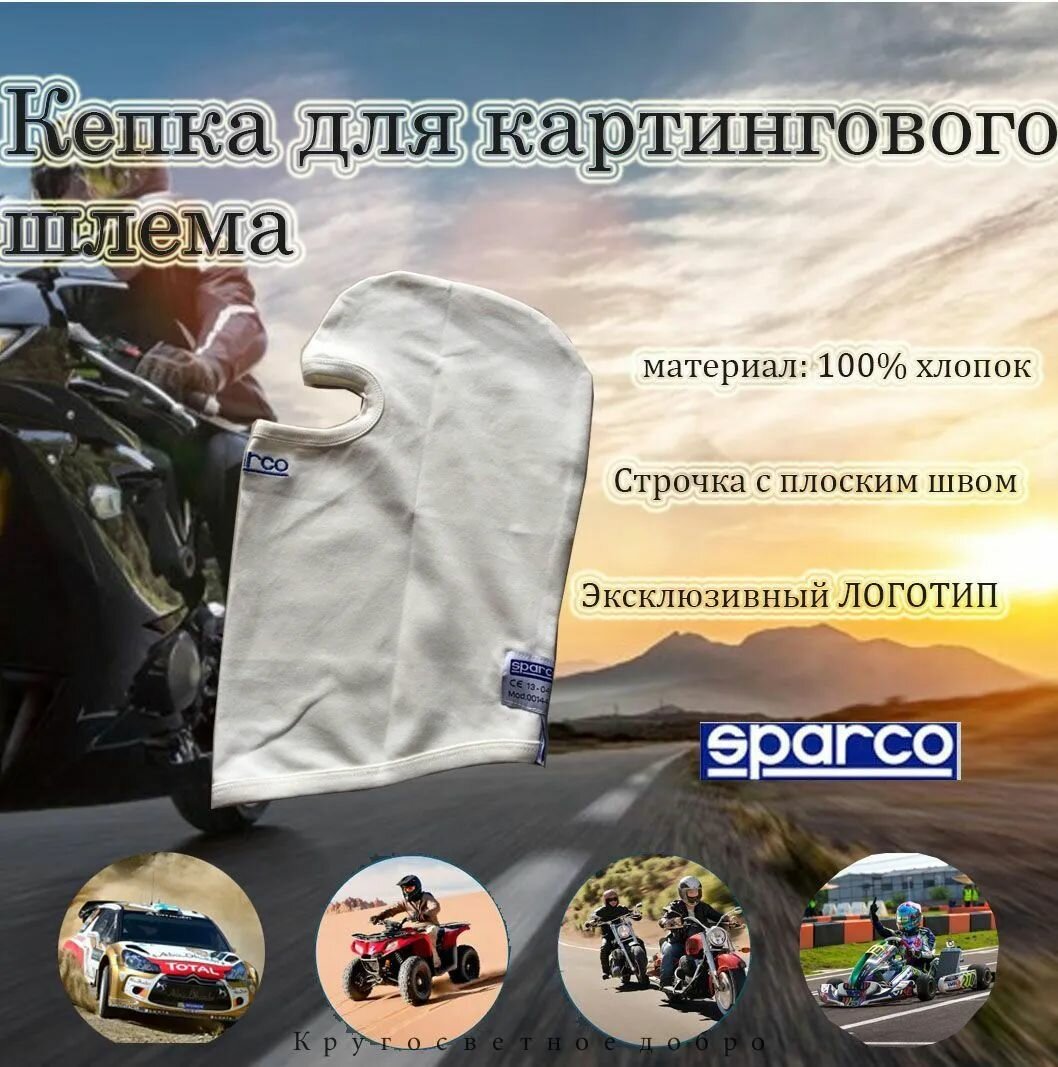 Балаклава SPARCO 100% хлопок белая универсальная защита шеи для картинга и гоночных автомобилей, дышащая и удобная