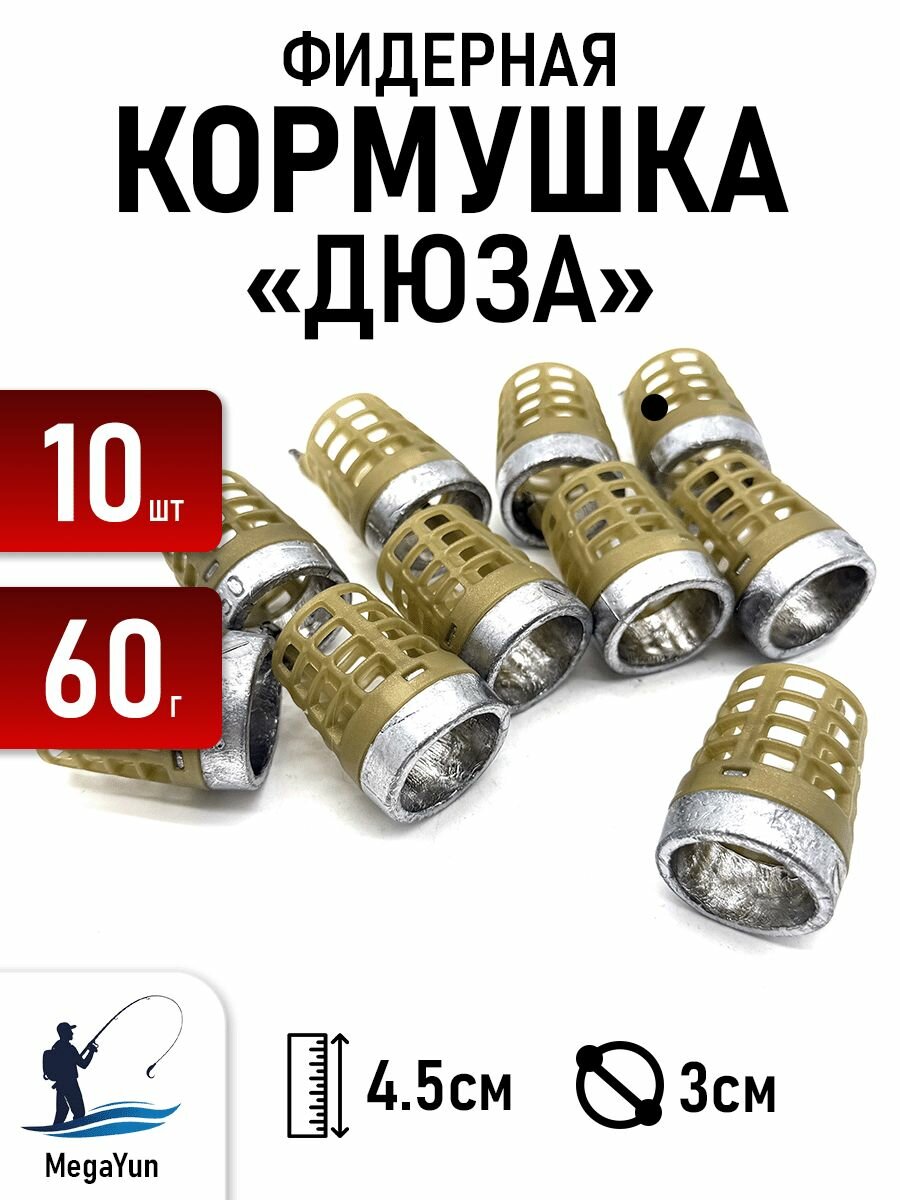 Рыболовные кормушки Дюза