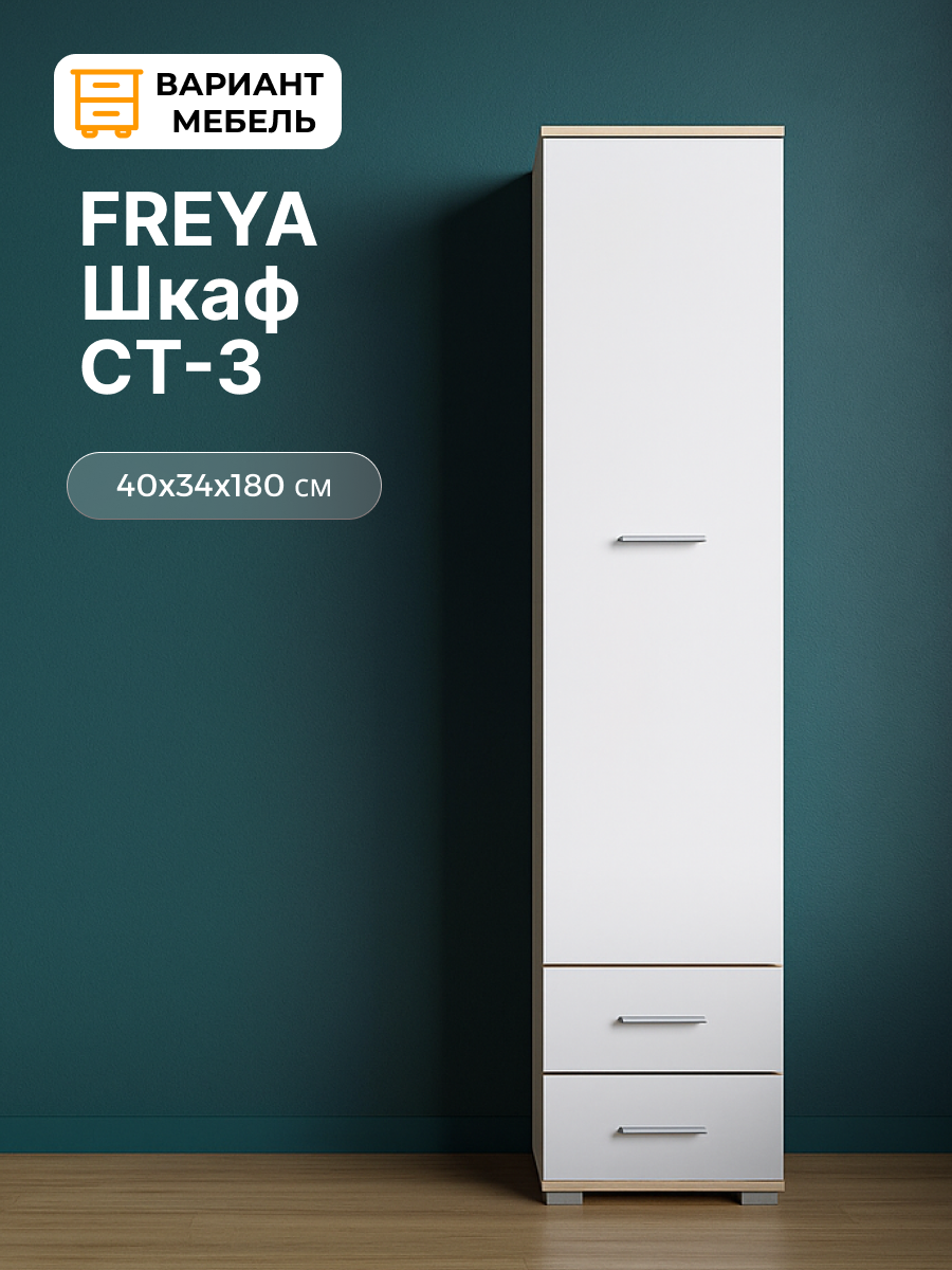 Шкаф пенал закрытый FREYA Дуб Сонома Белый (СТ-3), шкаф распашной, шкаф для одежды