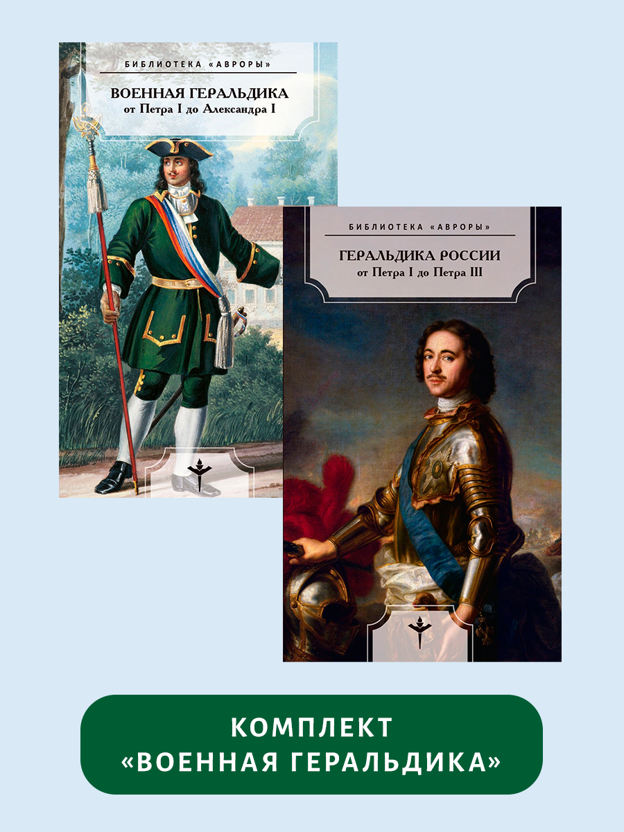 Комплект книг "Военная геральдика"