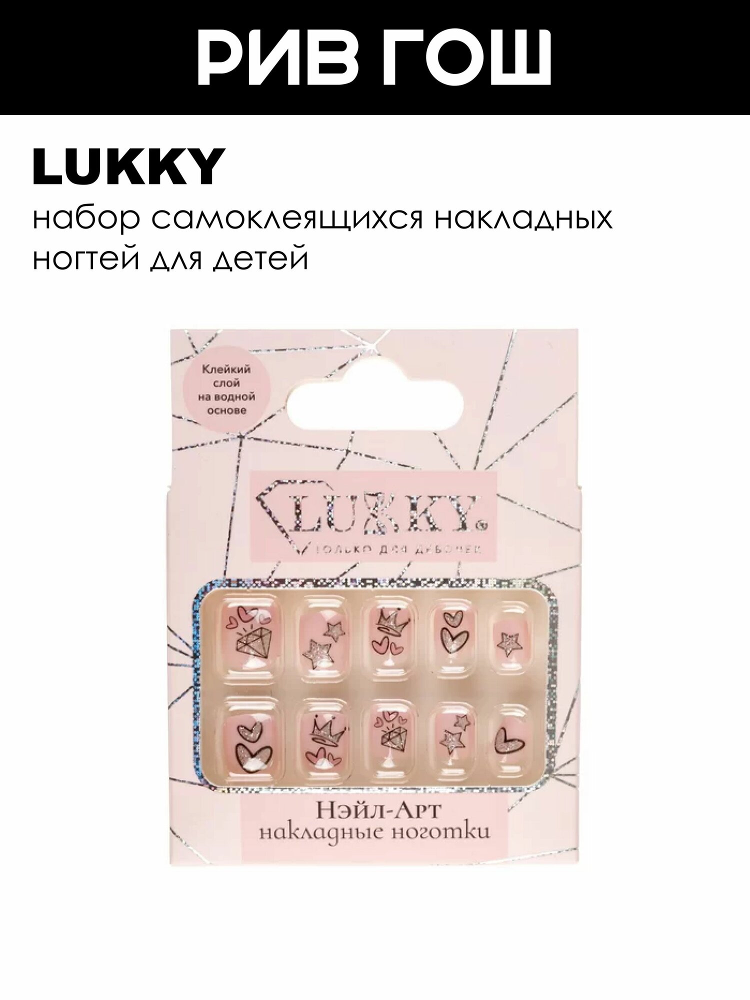 LUKKY Детский набор Нэйл-арт (Накладные ногти, 10 шт, Diamond Queen)