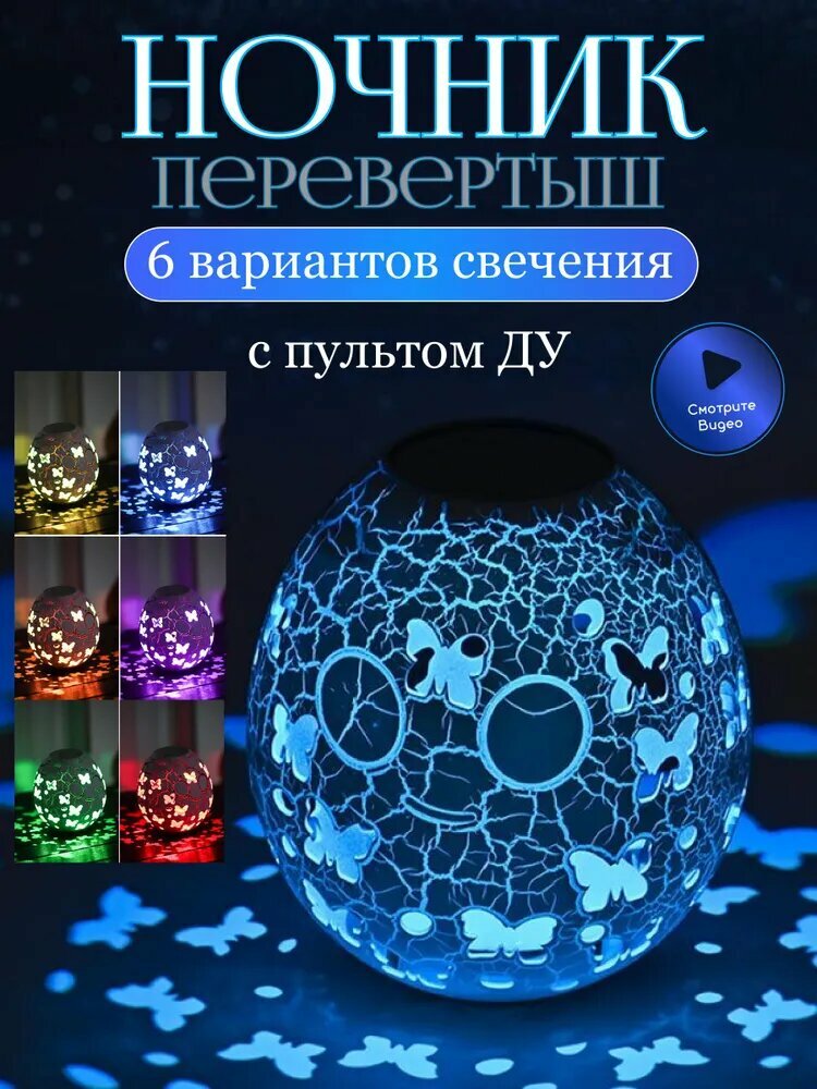Ночник-перевертыш с пультом ДУ, 6 вариантов свечения, декоративный LED светильник для дома