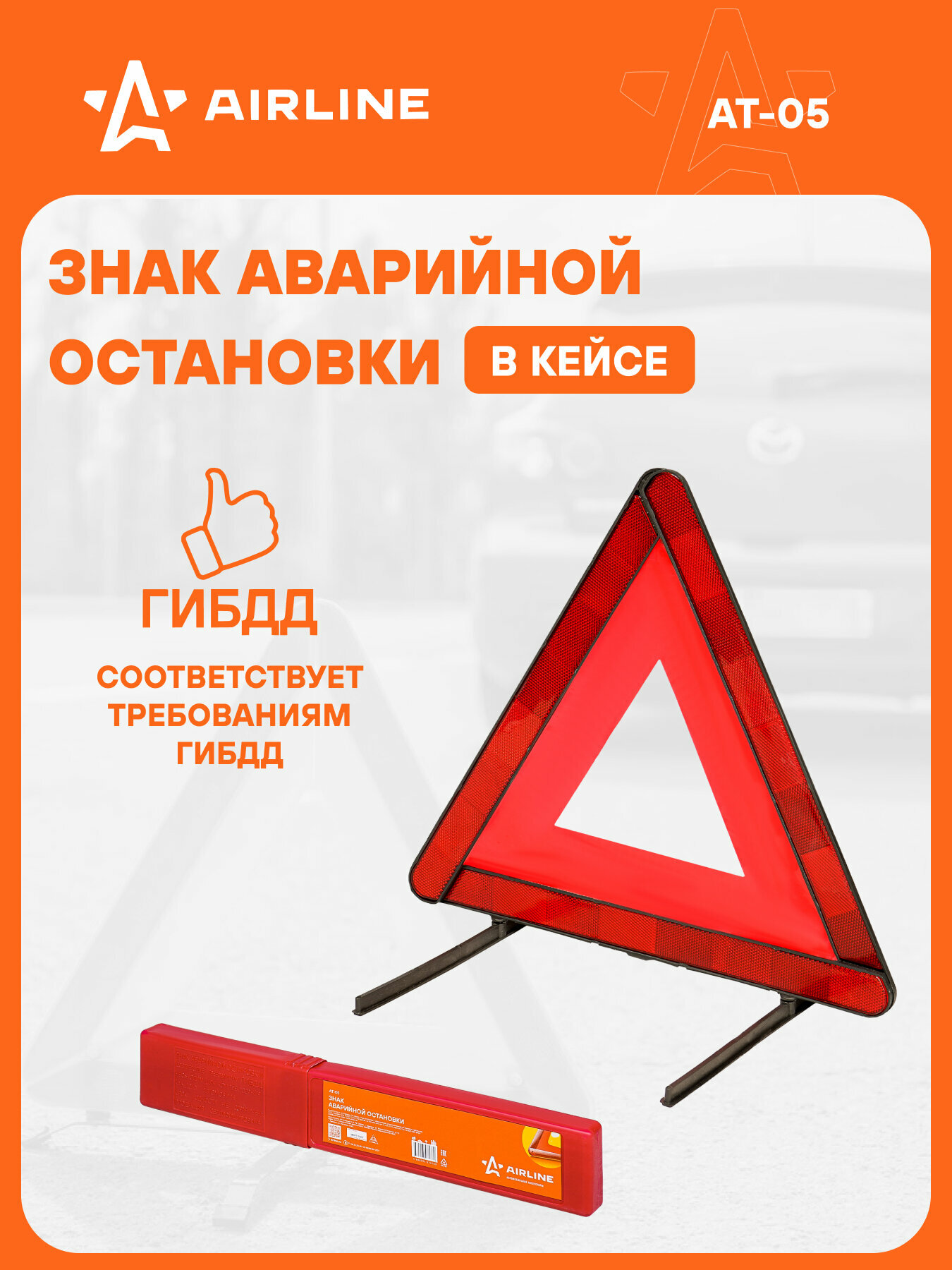 Знак аварийной остановки светоотражающий, складной AIRLINE AT-05