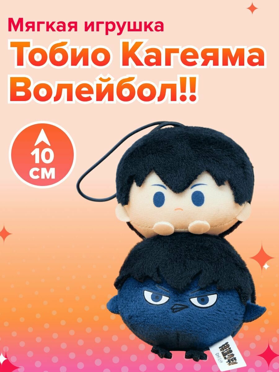 Фигурка плюшевая Haikyuu! Волейбол! Tobio Kageyama Тобио Кагеяма 10см