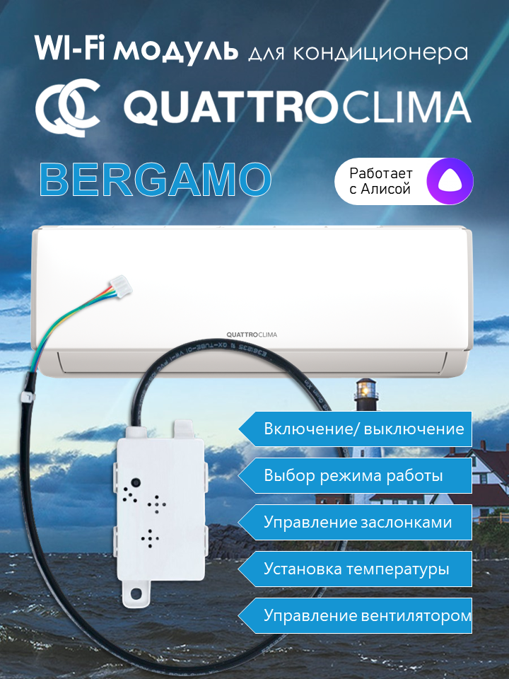 Wi-Fi модуль для кондиционера QUATTROCLIMA BERGAMO с поддержкой Smartlife-Smarthome и Алисы