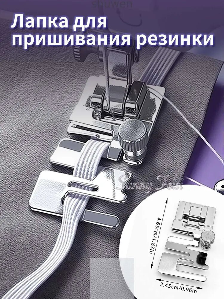 Лапка для пришивания резинки, металлический аксессуар для швейной машины, для вшивания молнии