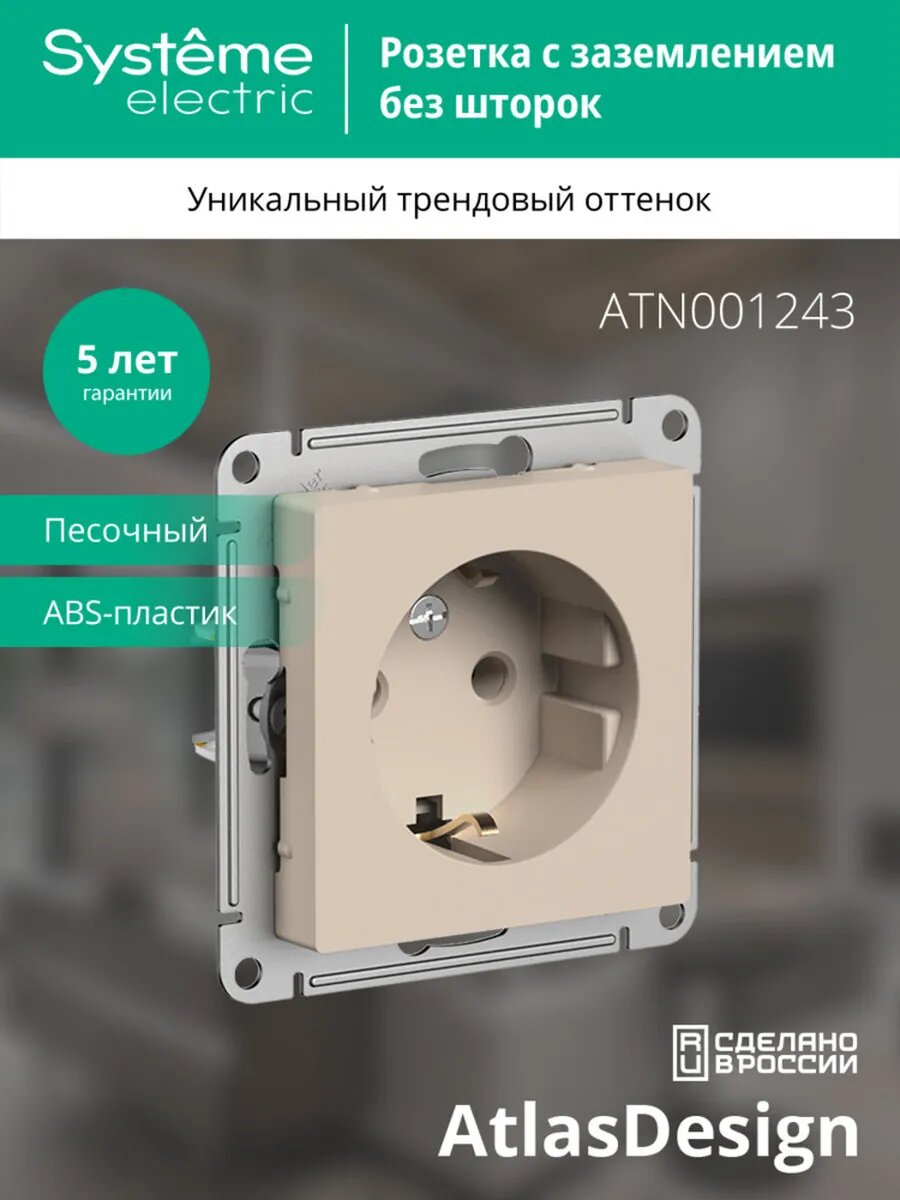 ATLASDESIGN Розетка с заземлением, 16А, песочный