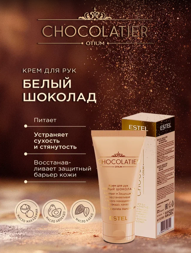 Крем для рук ESTEL CHOCOLATIER "Белый шоколад", с маслами, 50 мл