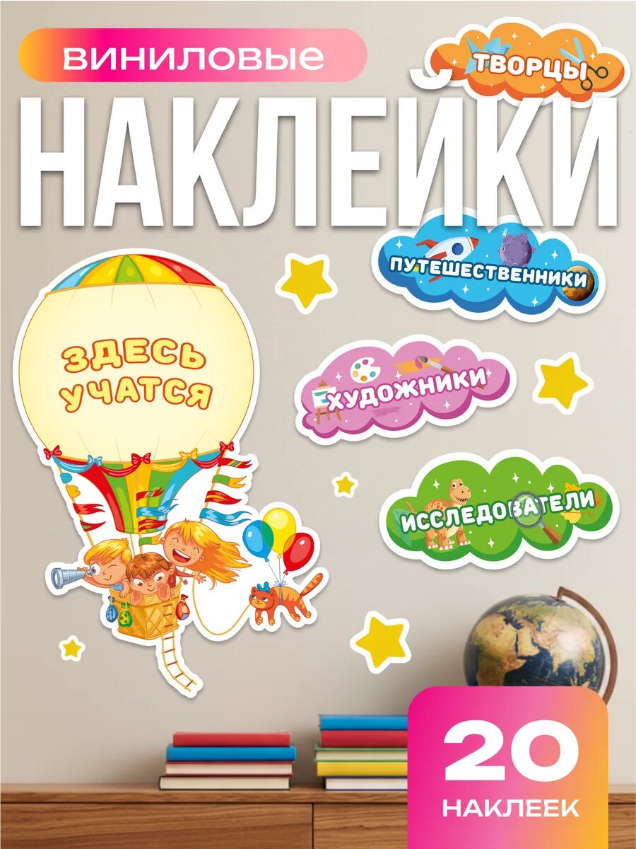 Наклейки школьные для оформления кабинета, 20 шт.