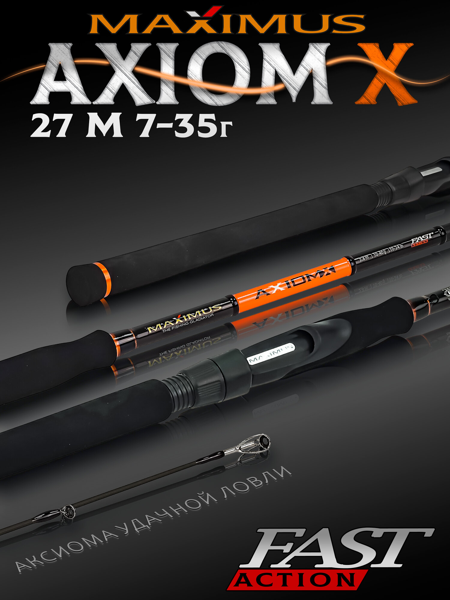 Спиннинг Maximus AXIOM-X 27M 2,7m 7-35 грамм, спиннинг для рыбалки на щуку штекерный 270 см