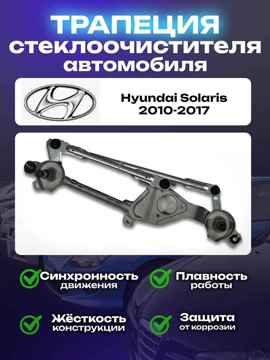 Трапеция стеклоочистителя для Hyundai Solaris I 2010-2017 / Трапеция дворников Хендай Солярис 1 поколение