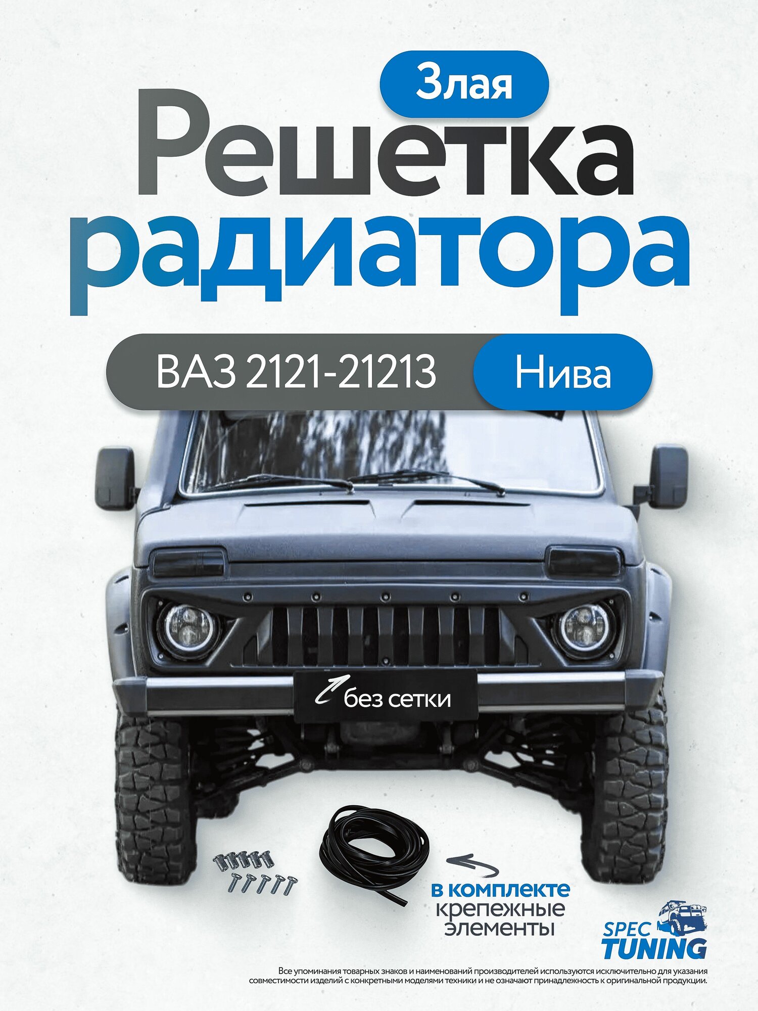 Злая решетка радиатора для Лада Нива ВАЗ 2121-21213 без сетки на болтах