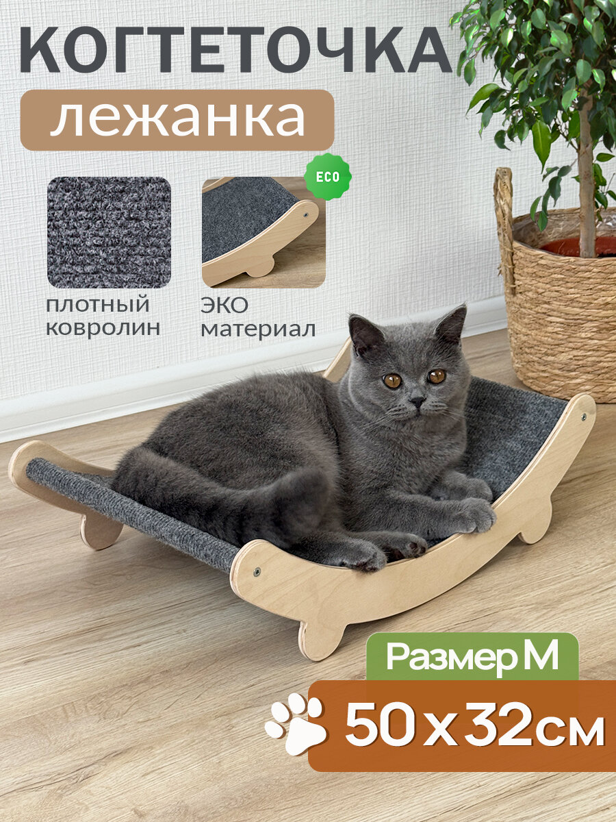 Когтеточка-лежанка, напольная, для кошек, 50 см х 32 см, серая