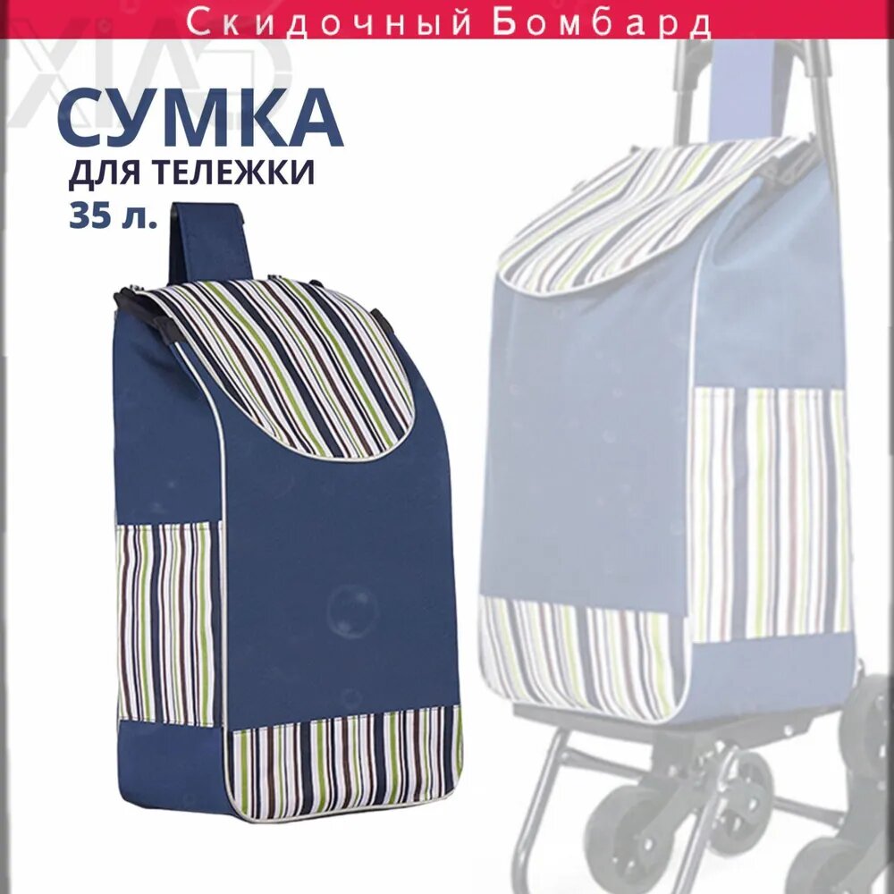 Сумка тележка